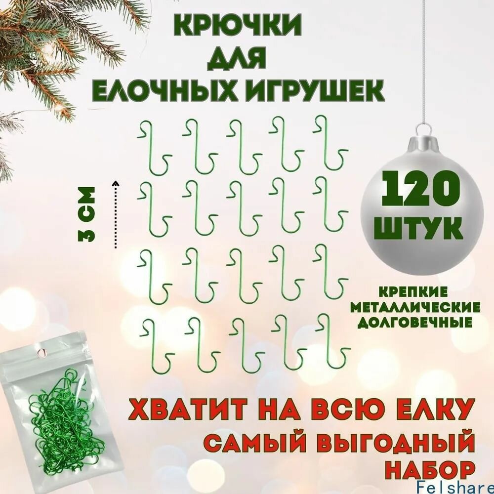 Крючок декоративный для украшений Зеленый 120 шт.