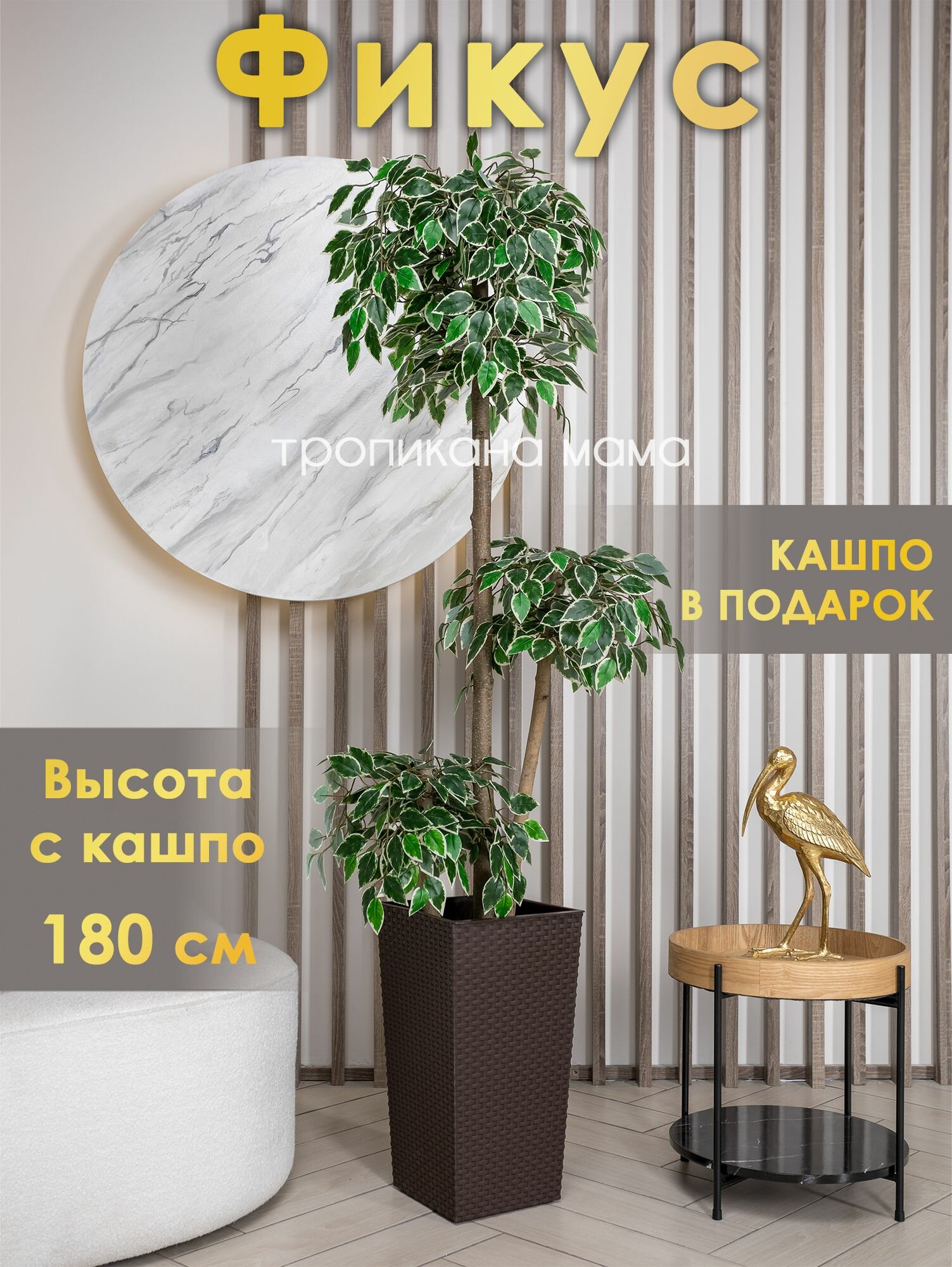 Искусственный фикус в горшке, 180 см