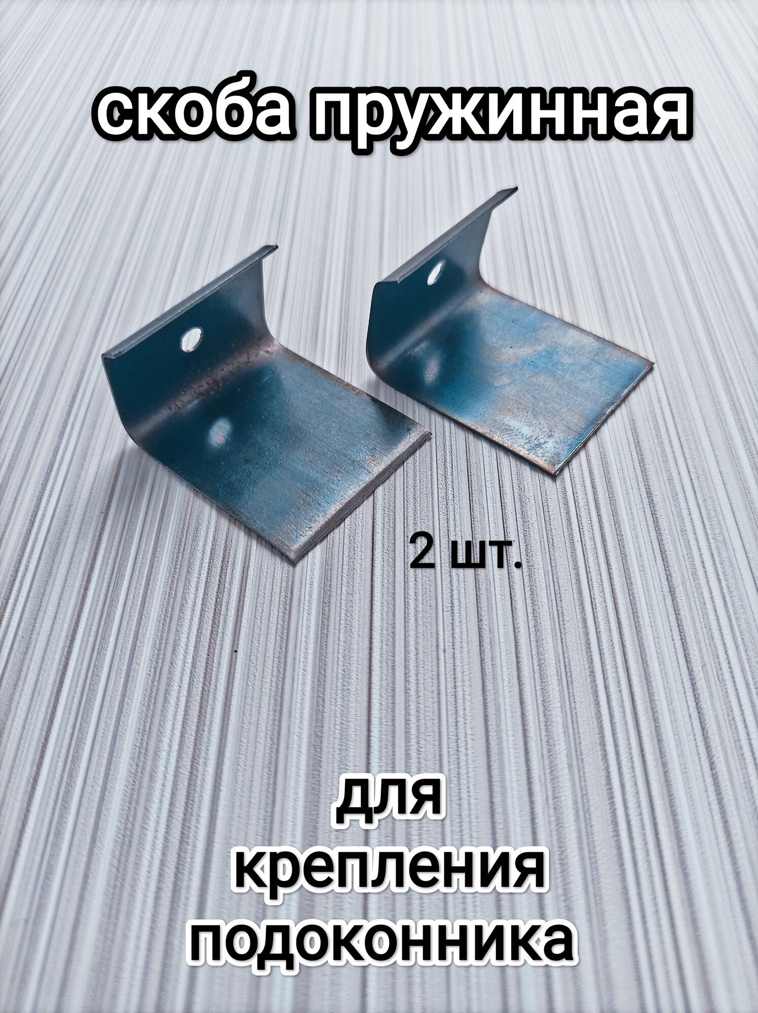 Скоба пружинная для крепления подоконника к подставочному профилю под окно ПВХ/2шт.