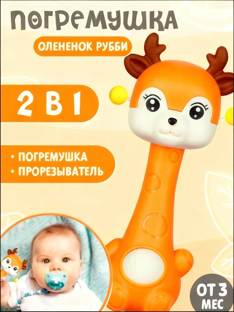 Погремушка-прорезыватель