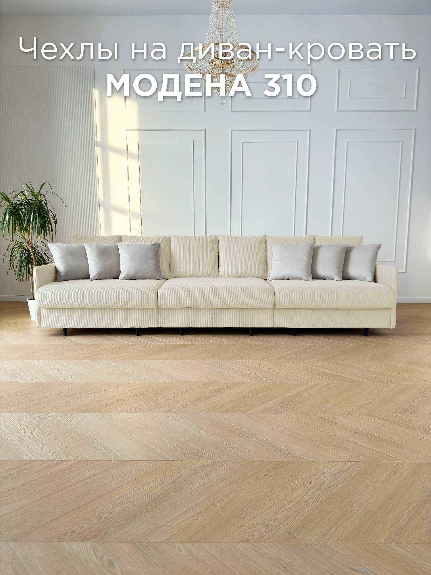 Чехол на диван-кровать Redsofa Модена 310 см Noodle 01.