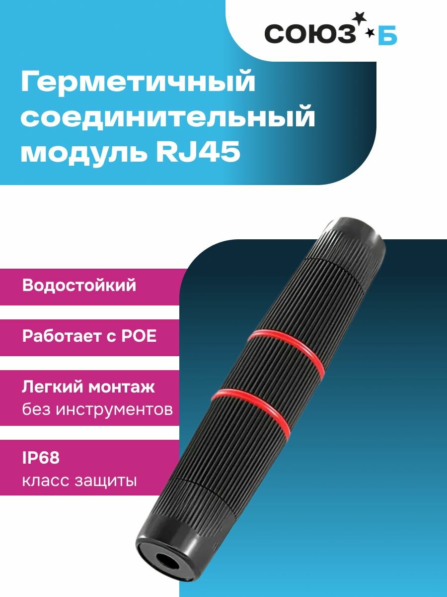 Модуль соединительный rj45 герметичный 8P8C ip68 уличный, внешний. Соединитель витой пары, интернет кабеля RJ45-RJ45. Герметичный разъем.