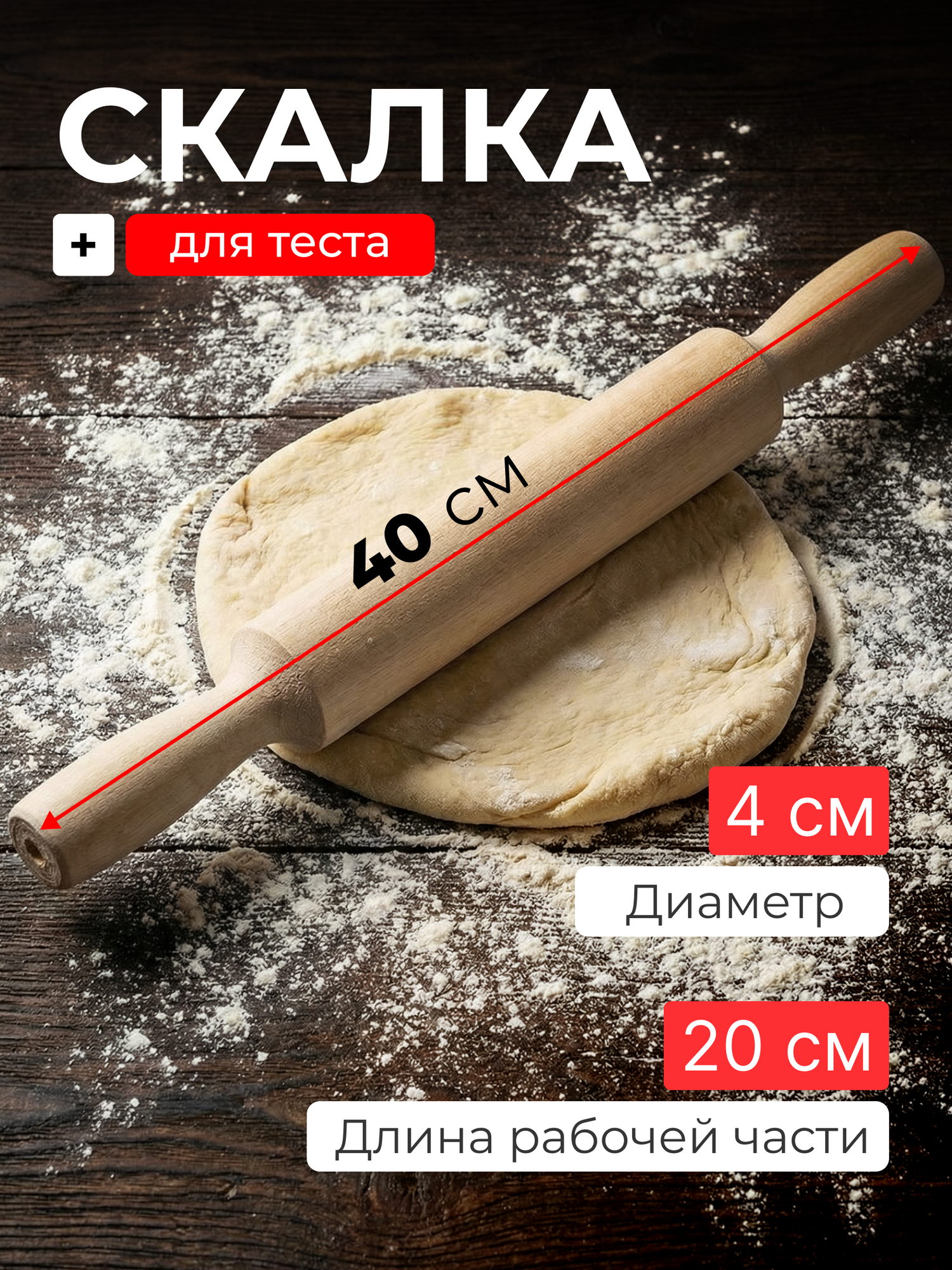 Скалка деревянная березовая 40х4 см, классическая, Россия, 1363