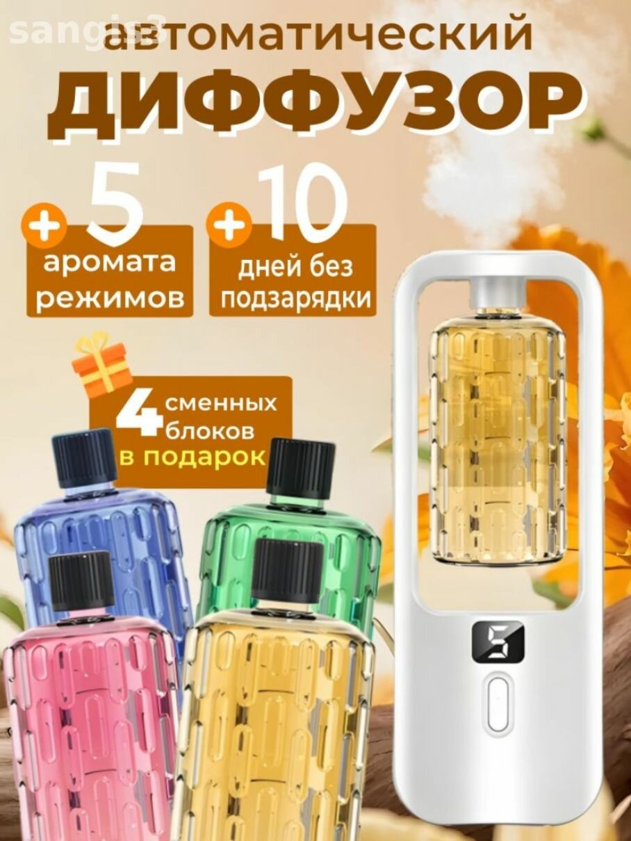 Автоматический аромадиффузор, Аромадиффузор для дома с увлажнением и устранением запахов, 1 диффузор для духов+4 флаконов эфирного масла для духов