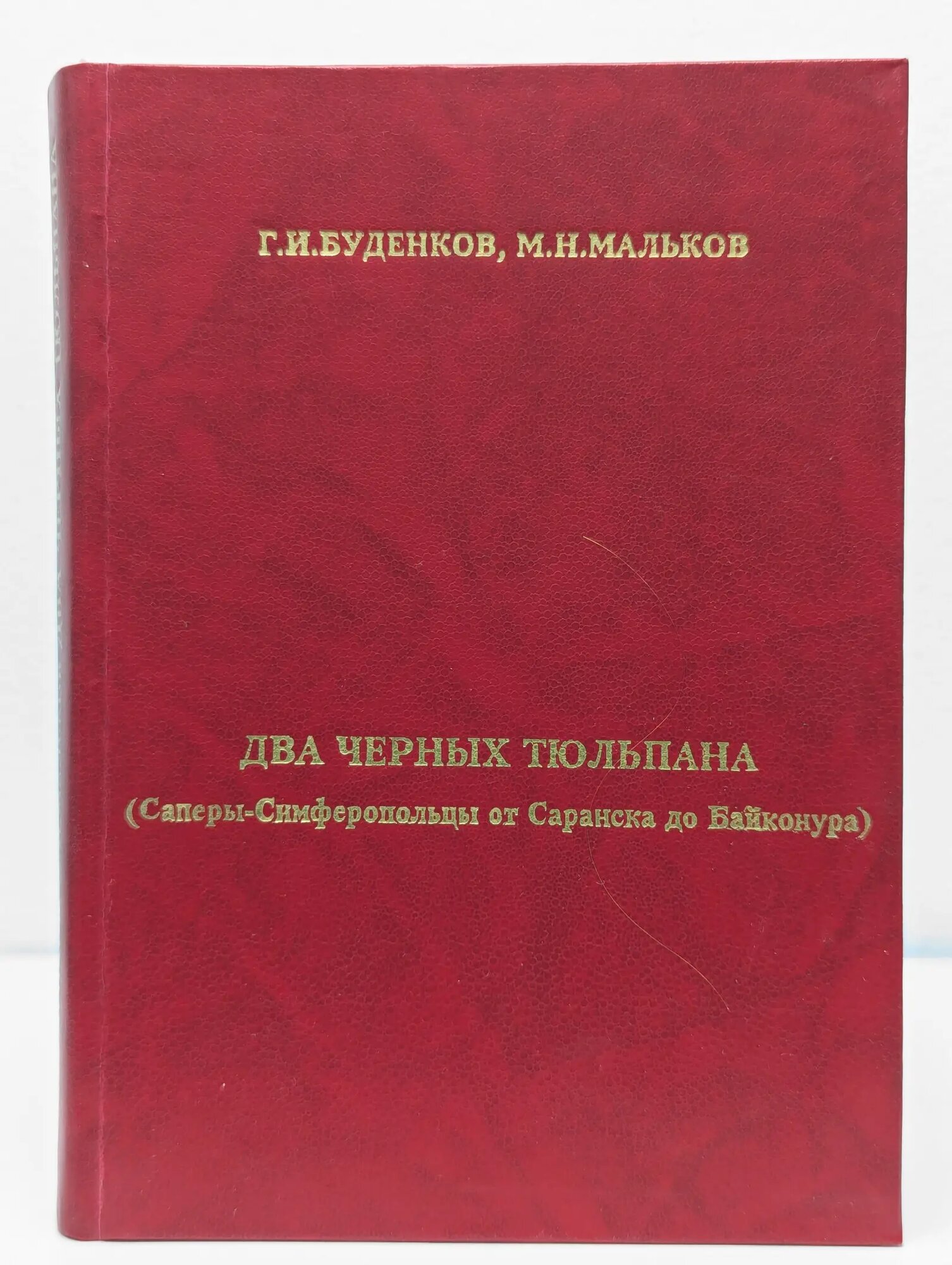 Два черных тюльпана (Саперы-Симферопольцы от Саранска до Байконура) Буденков Григорий Иванович, Мальков Михаил Николаевич 1996