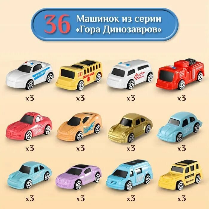 Набор машинок "Гора Динозавра" 36 штук с инерционным колёсиком и зацепами (комплект автомобильчиков для детских игровых парковок со спиральным лифтом, подъемником, эскалатором или элеватором)
