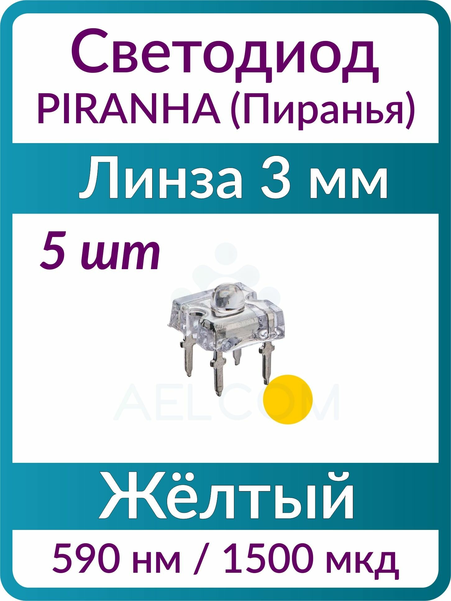 Светодиод Piranha (5 шт), 3 мм, жёлтый, 590 нм, линза прозрачная бесцветная выпуклая, 25 град, 2.2 В, 1500 мкд