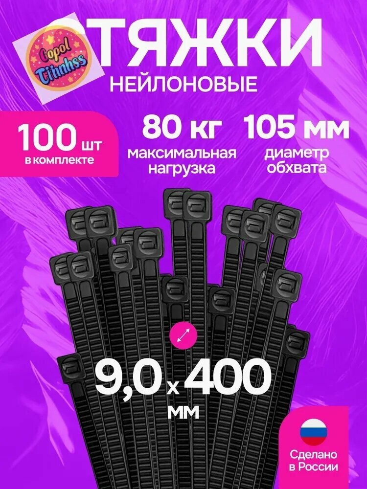 Хомут 9мм x 400мм до 105мм, 100 шт, Полиамид