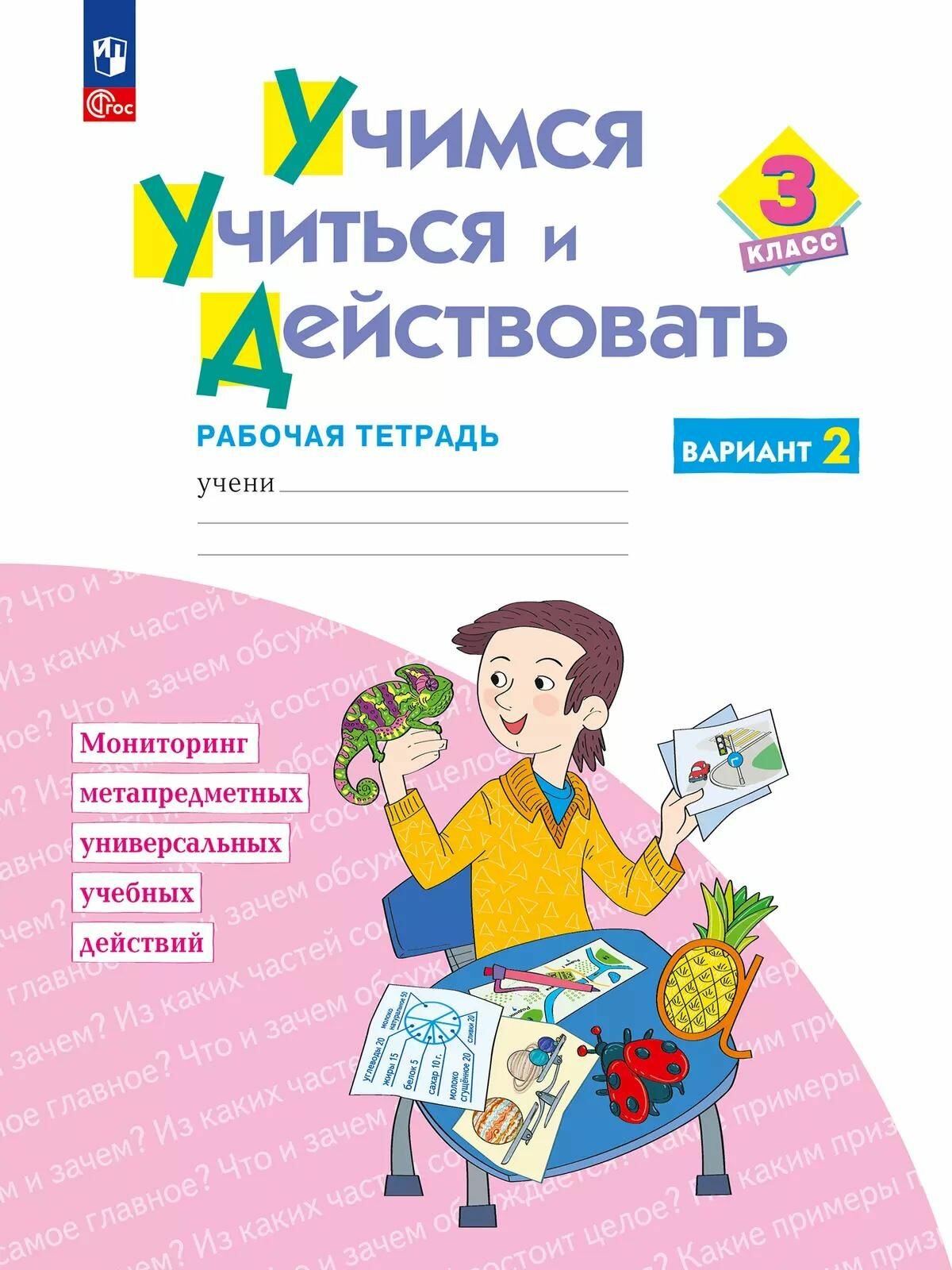 Рабочая тетрадь Просвещение Учимся учиться и действовать 3 класс, вариант 2, Меркулова Т. В, 2025