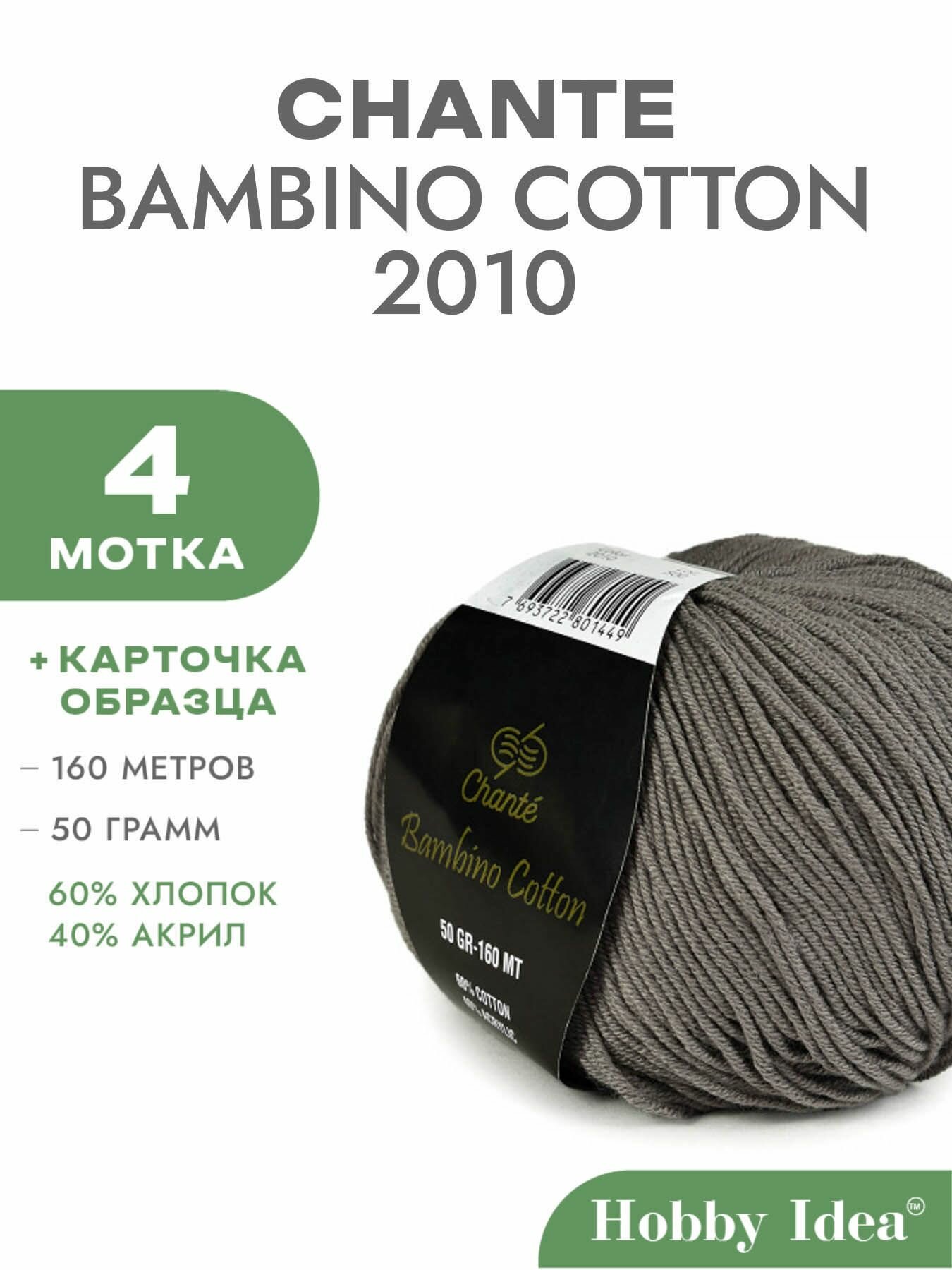 Пряжа Chante Bambino Cotton 2010 Тауп 4 мотка (Нить летняя Шанте Бамбино Коттон)