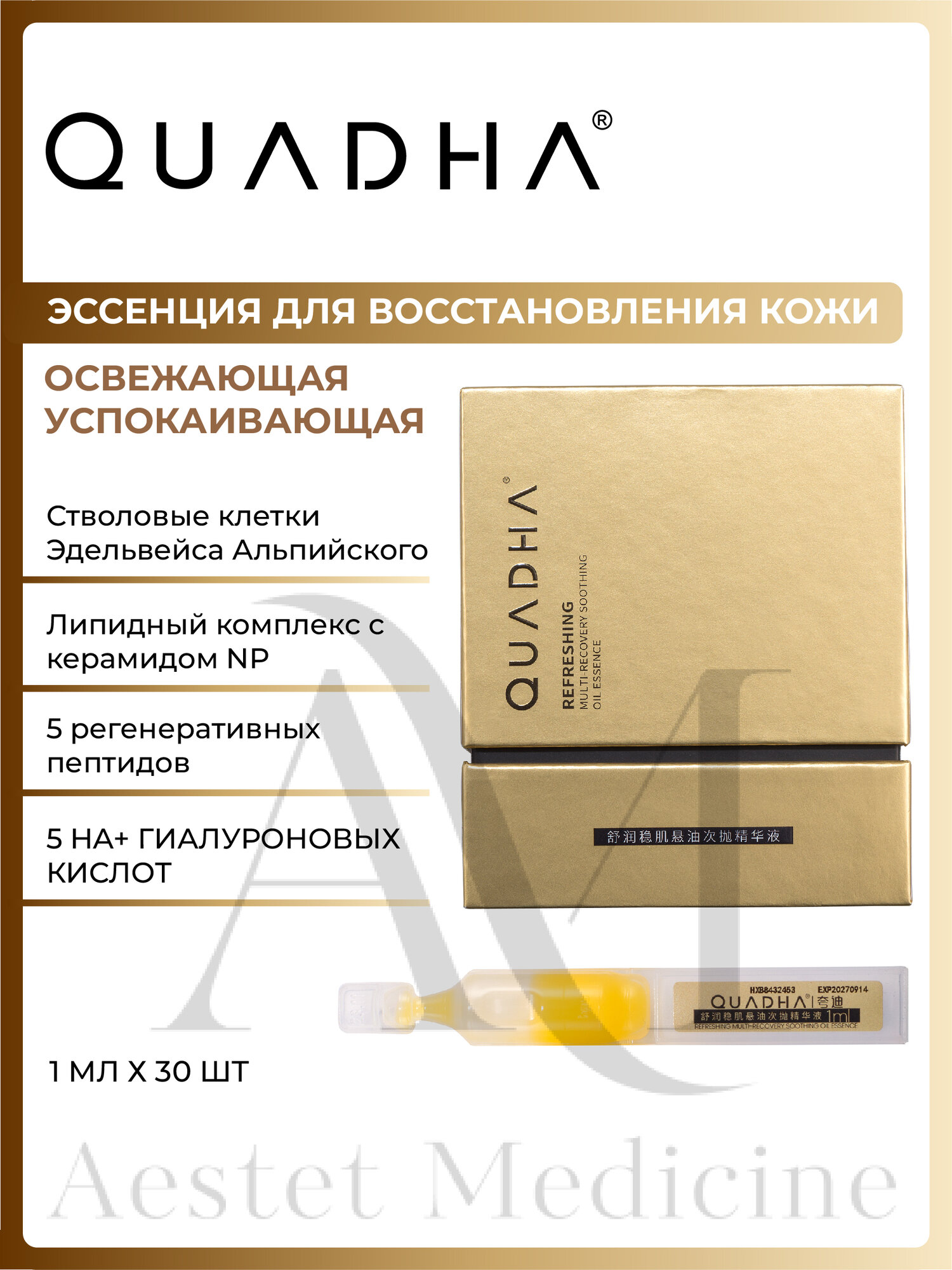 QUADHA Refreshing Multi-Recovery Soothing Oil Essence (30x1 ml) Эссенция для Восстановления Лица Ампульная