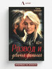 Развод и девичья фамилия | Елена Любимая | Литнет, 2025 | 18+