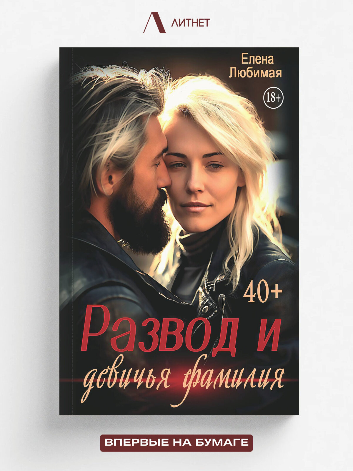 Развод и девичья фамилия