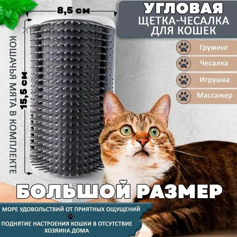 Чесалка для кошек, чесалка угловая, щетка для кошек, в комплекте кошачья мята