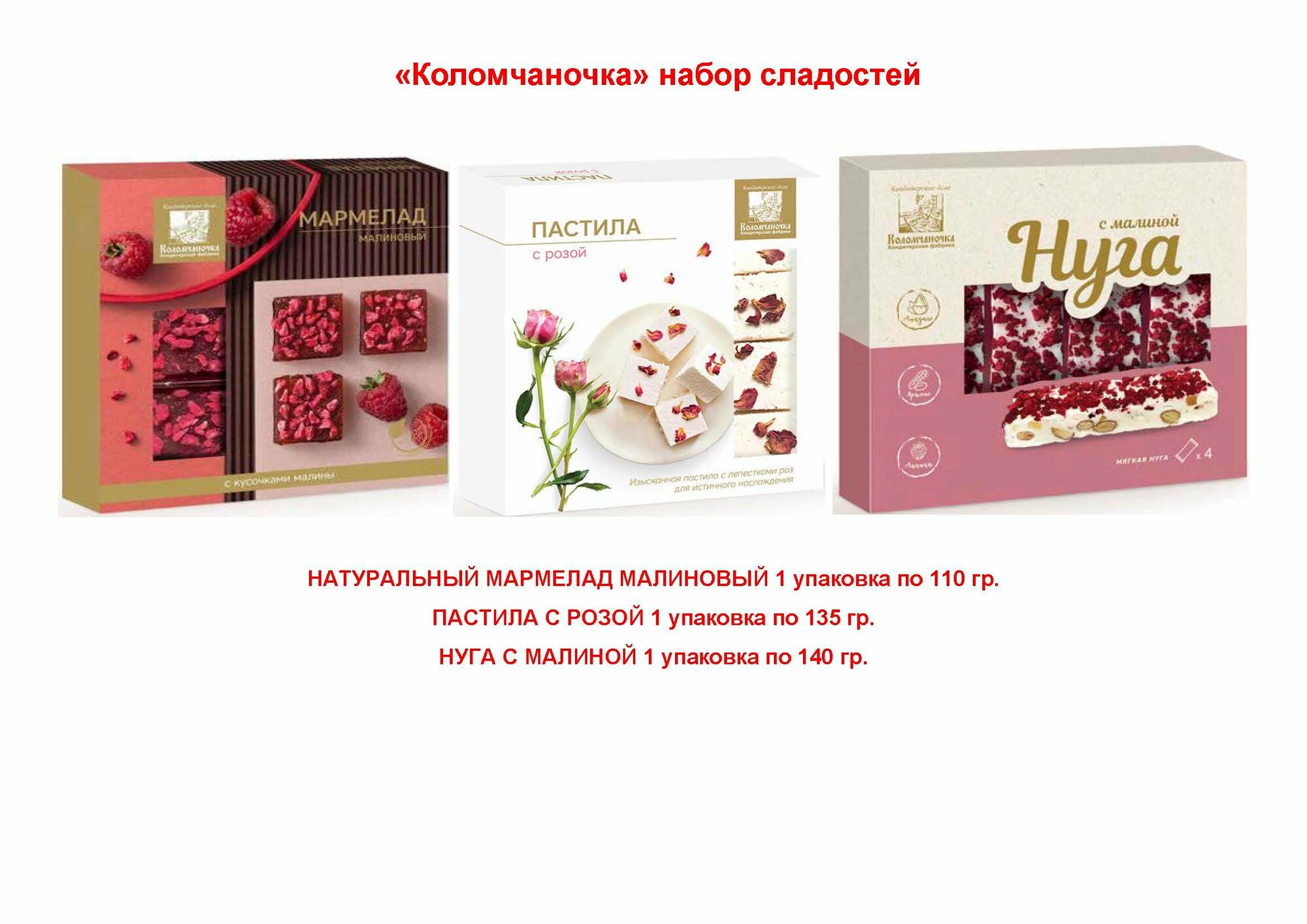 Набор "Коломчаночка" малиновые: нуга 1х140гр, натуральный мармелад 1х110гр. и пастила с розой 1х135гр.