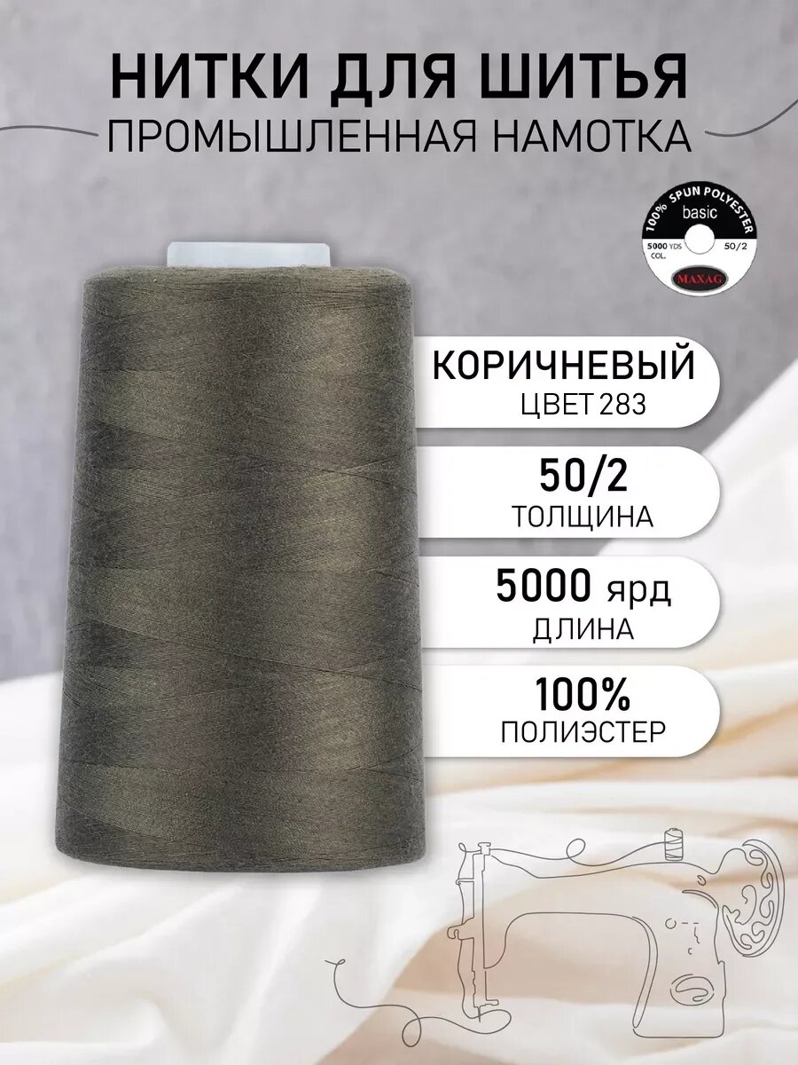 Нитки швейные полиэстер 50/2 4570 м, промышленные