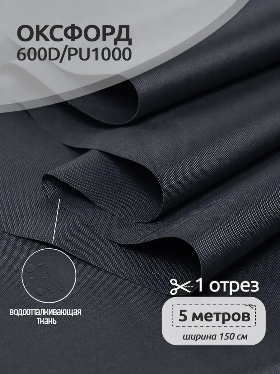 Ткань оксфорд уличная водоотталкивающая 600D 5 метров