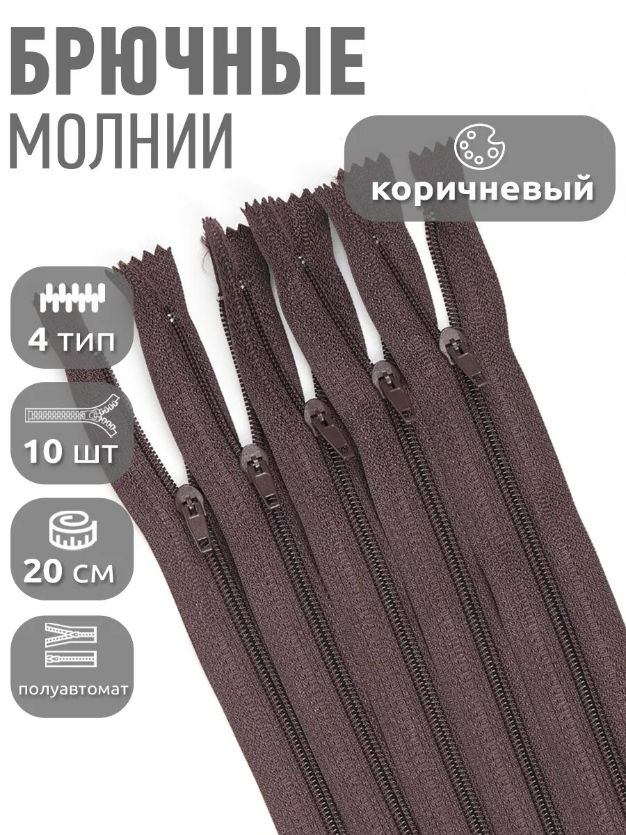 Молния брючная неразъёмная №4 полуавтомат 20см 10шт