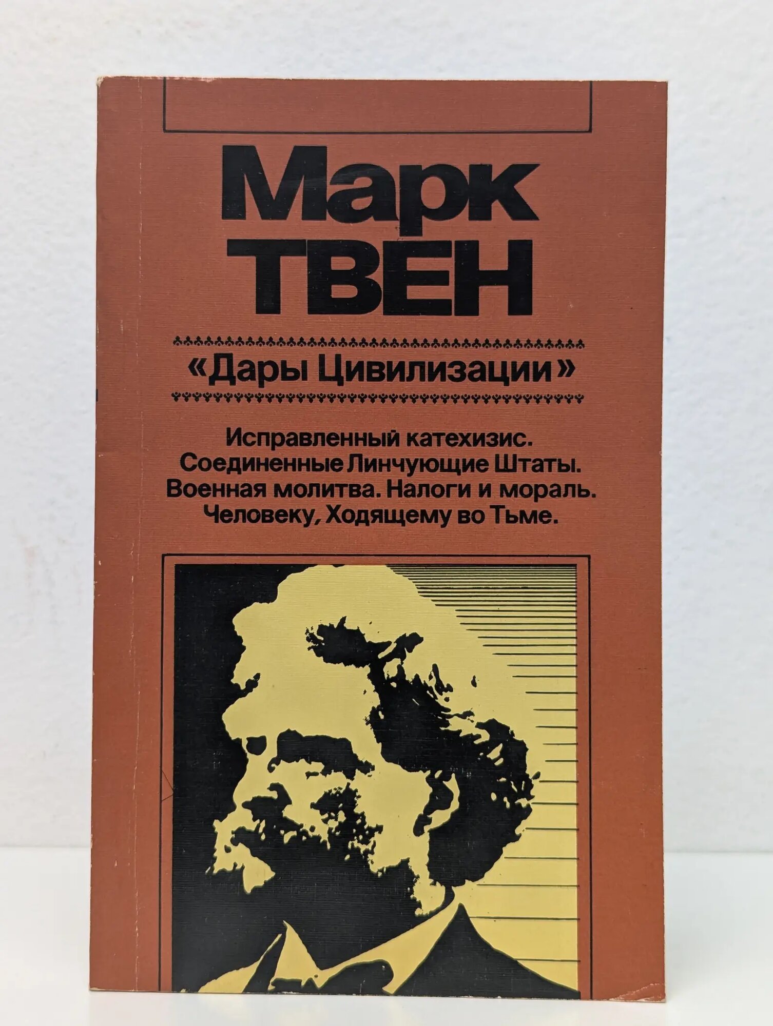 Дары Цивилизации Твен Марк 1985