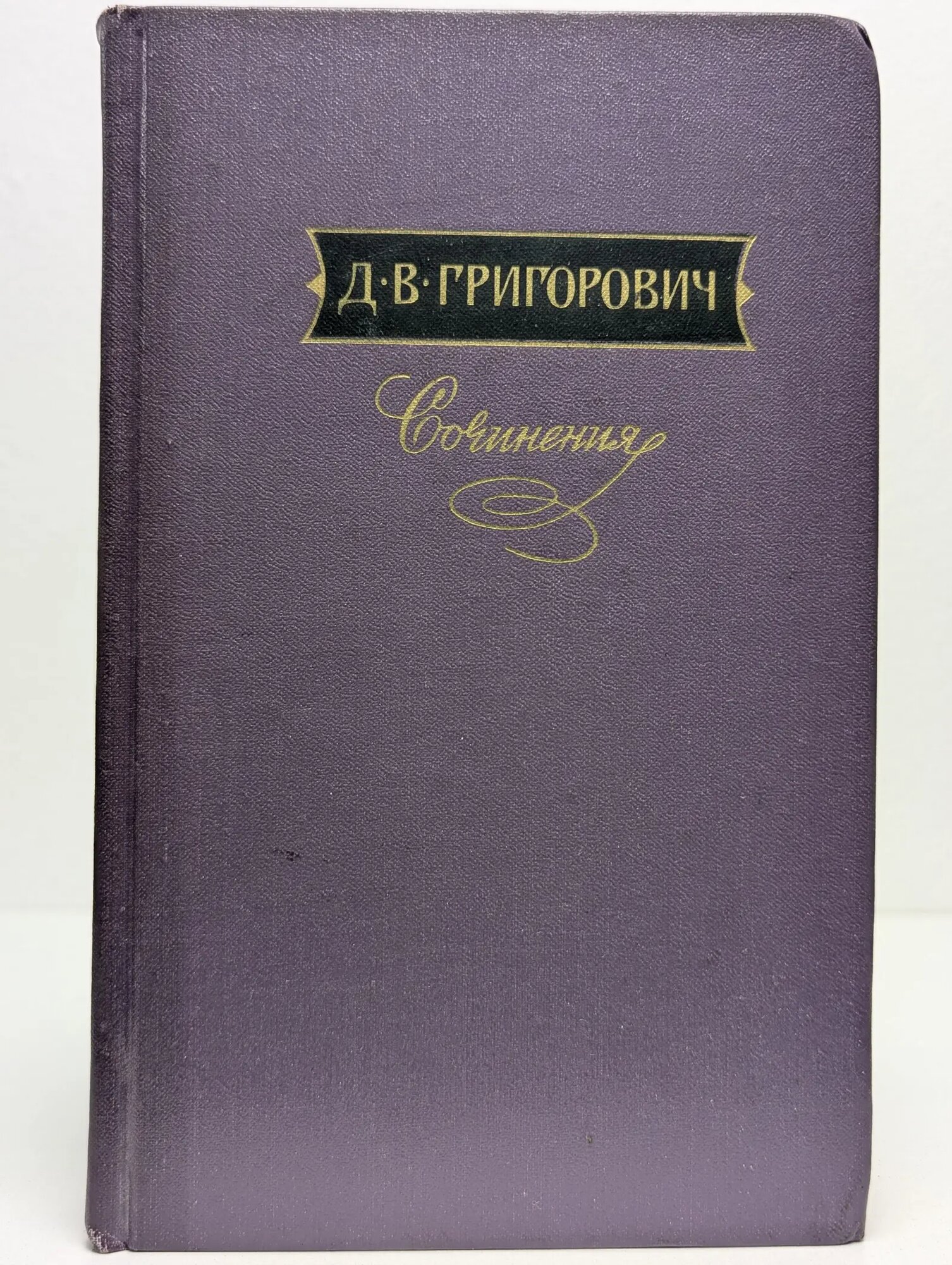 Д. В. Григорович. Сочинения в 3 томах. Том 3 Григорович Дмитрий Васильевич 1988