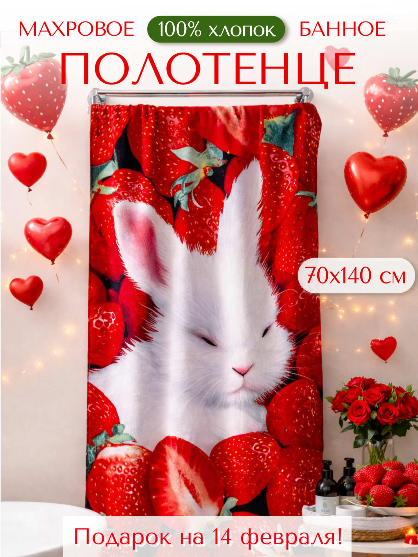 Полотенце банное махровое Зайка в клубнике, 100% хлопок, 70х140 см