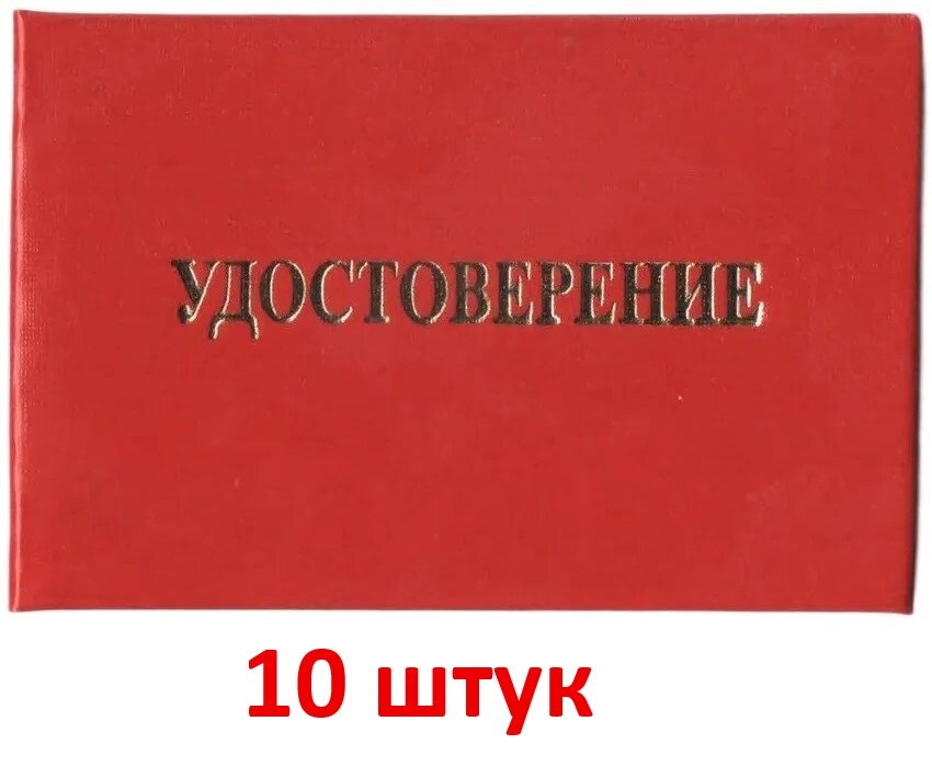 Удостоверение без герба в жестком переплете, бумвинил, красное, с тиснением, бланк, 10 шт.