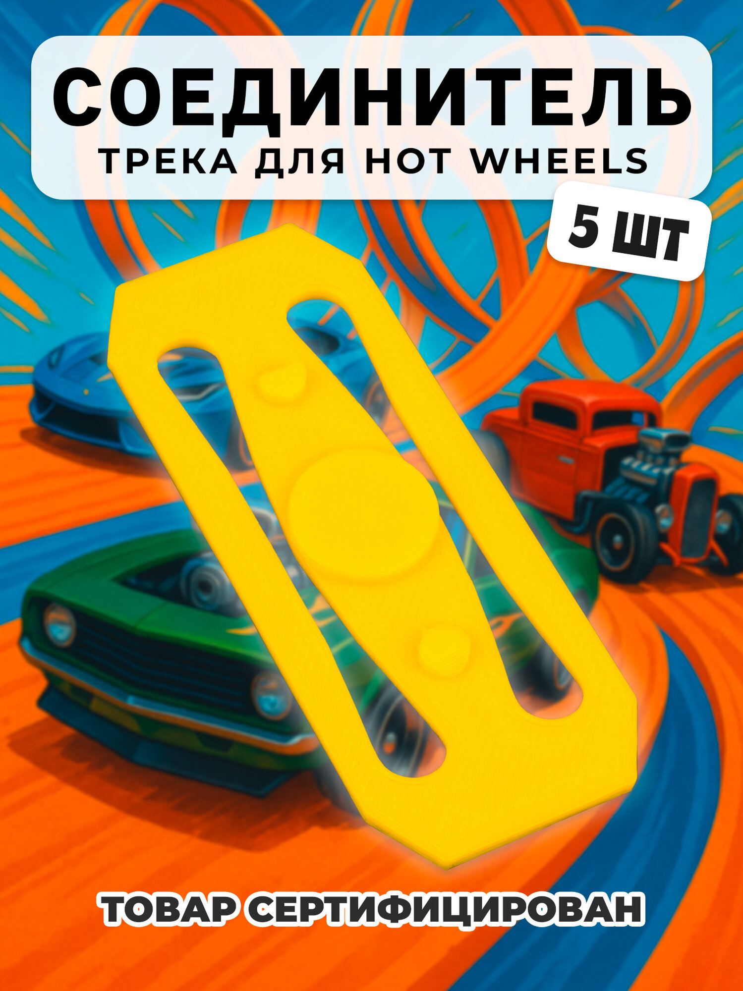 Коннектор соединитель для треков и трасс Hot Wheels, желтый, 5шт