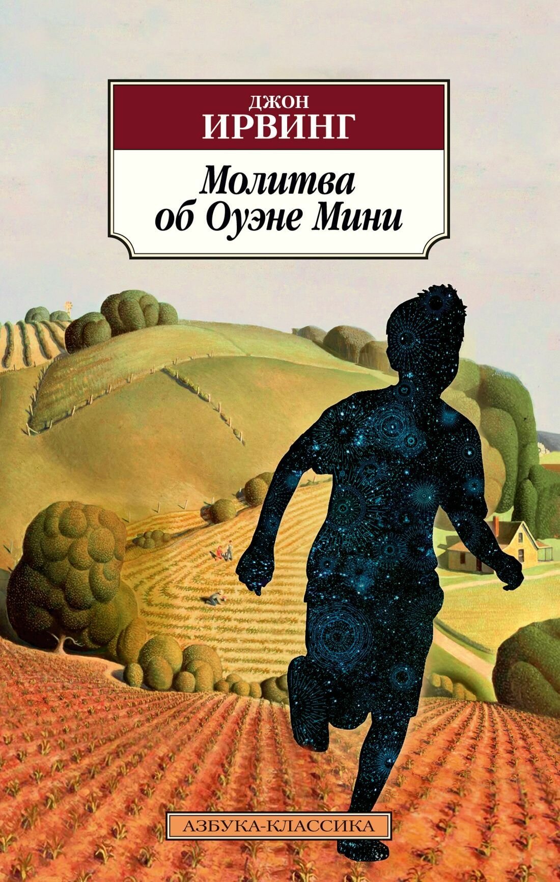 Книга "Молитва об Оуэне Мини"