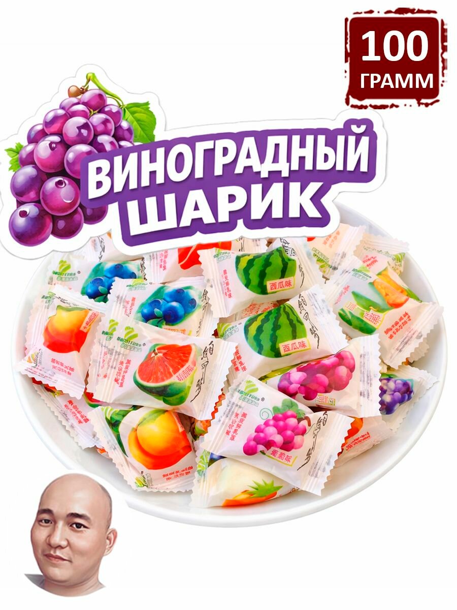 Молочные шарики с виноградной начинкой 100 г Нежные конфеты из Хайнаня