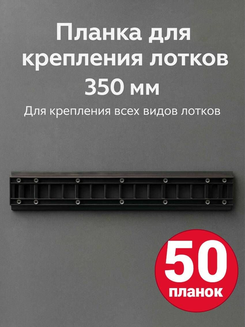 Планка-держатель к лоткам для крепежа 350мм 50 шт