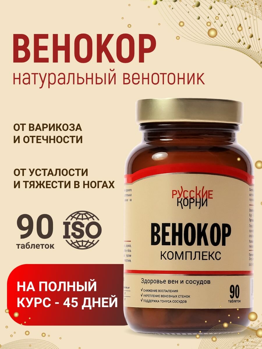 Комплекс "Венокор" Для вен, от варикоза, венотоник, от отеков, 90 таб. по 650 мг