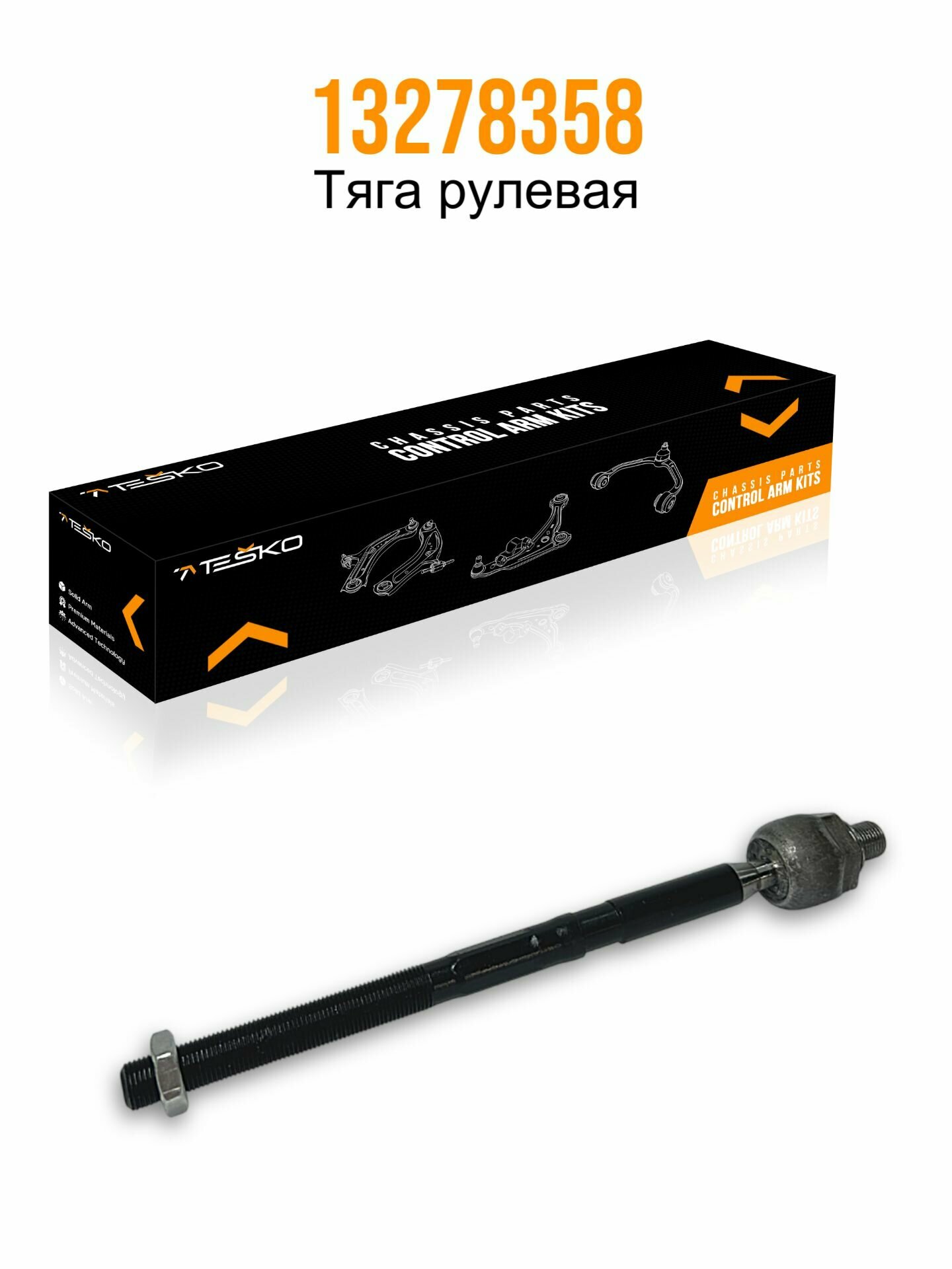 Тяга рулевая CHEVROLET CRUZE 09-/ ORLANDO / MALIBU 12-/ OPEL ASTRA J 10- (Шевроле Круз, Орландо, Малибу, Опель Астра)