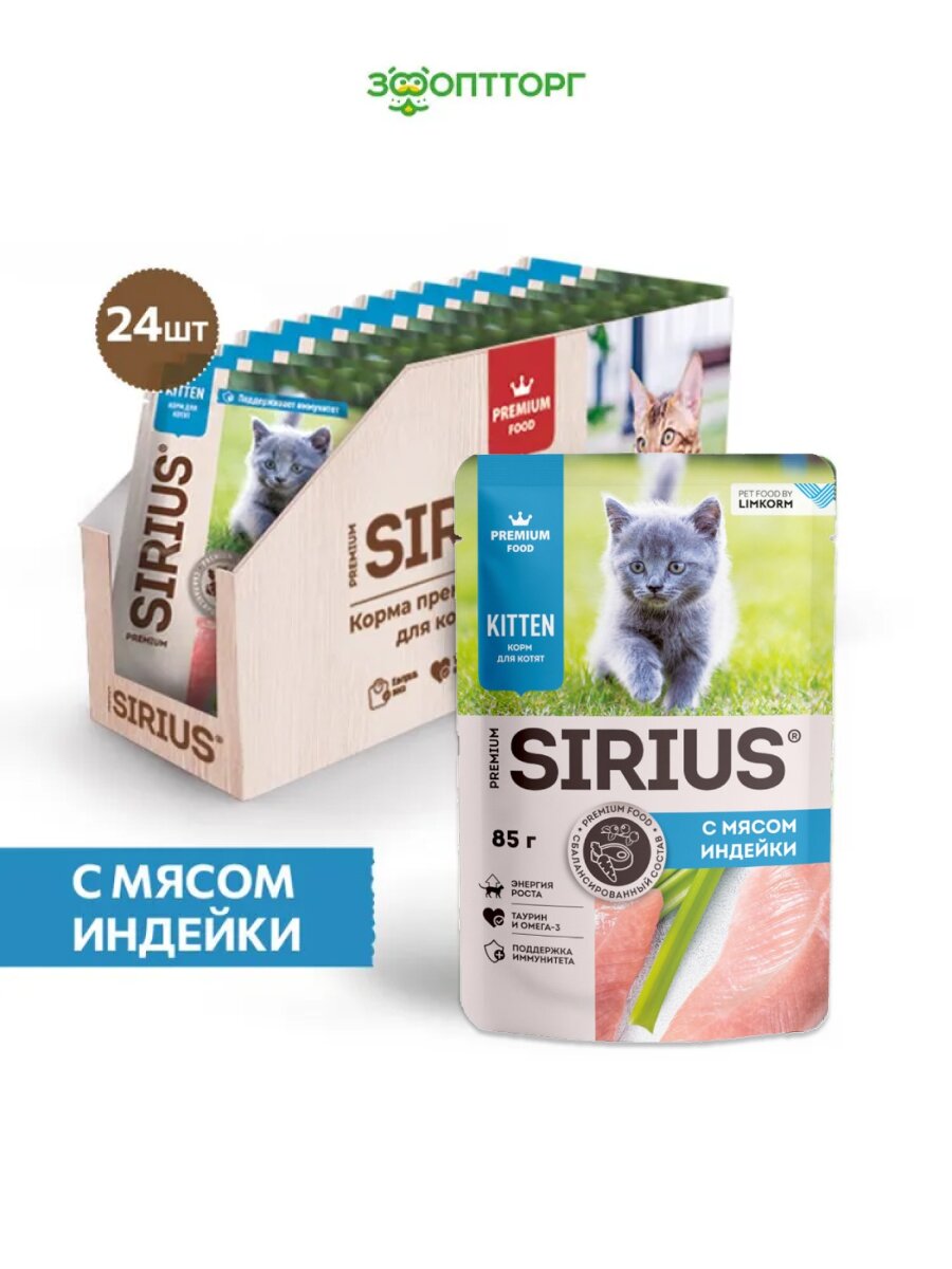 Влажный корм Sirius Kitten пауч для котят (кусочки в соусе) Индейка, 85 г х 24 шт.