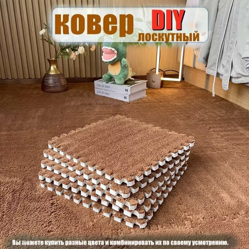 Плюшевые коврики-пазлы, EVA, 30x30 см, для пола, набор 10 штук коричневый