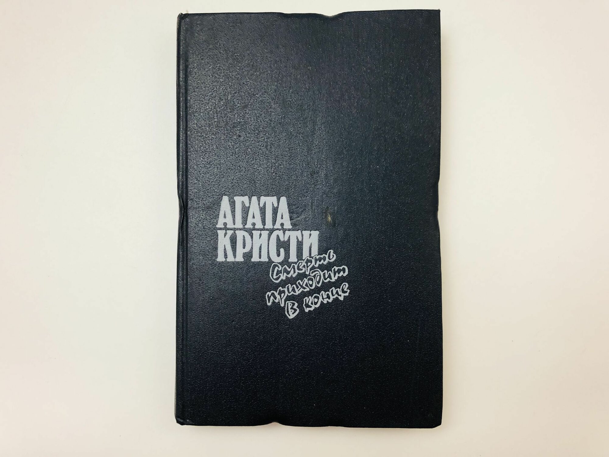 Смерть приходит в конце. Миссис Макгинти с жизнью рассталась Романы