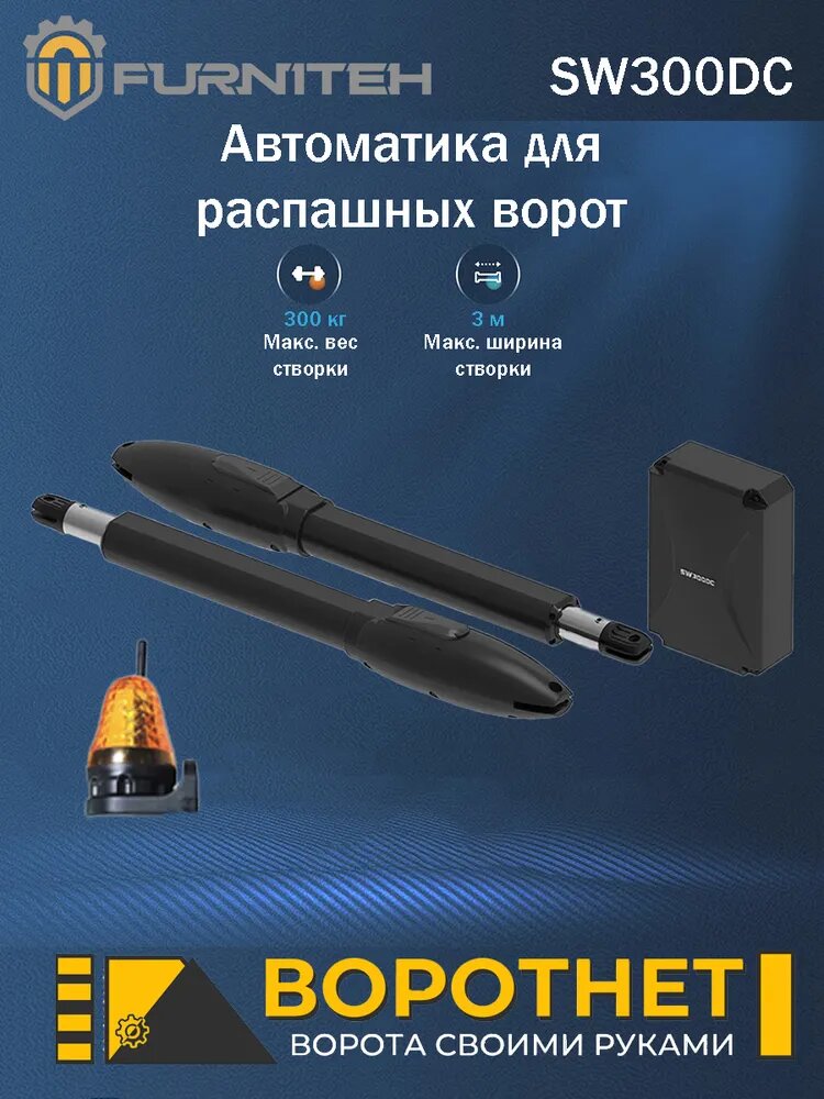 Автоматика для распашных ворот FURNITEH SW300DC комплект: 2 привода, 2 пульта, блок управления, упор + лампа