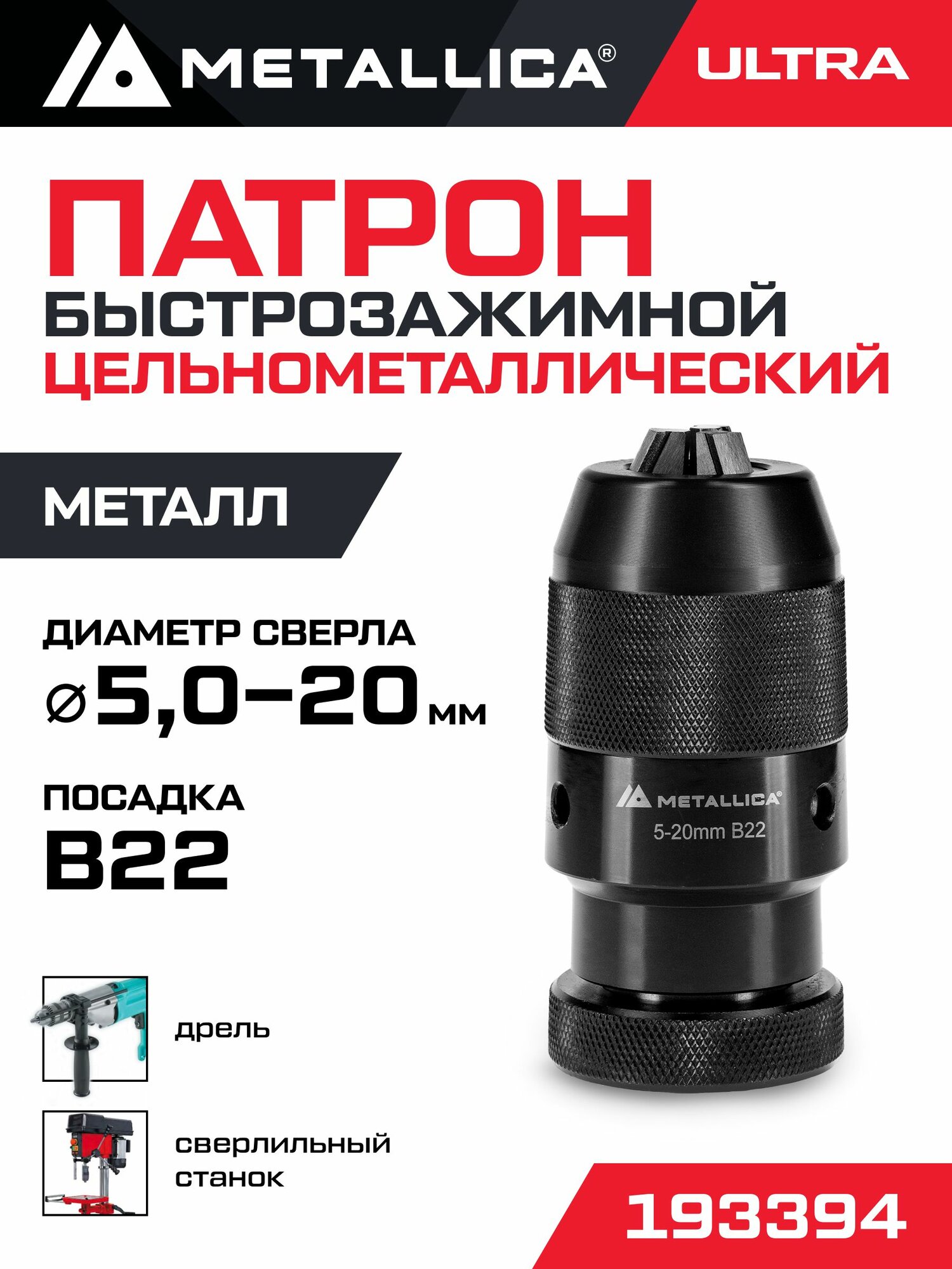 Патрон быстрозажимной цельномет. д/станков METALLICA Ultra 5,0-20 мм, В22, без замка, в тубе