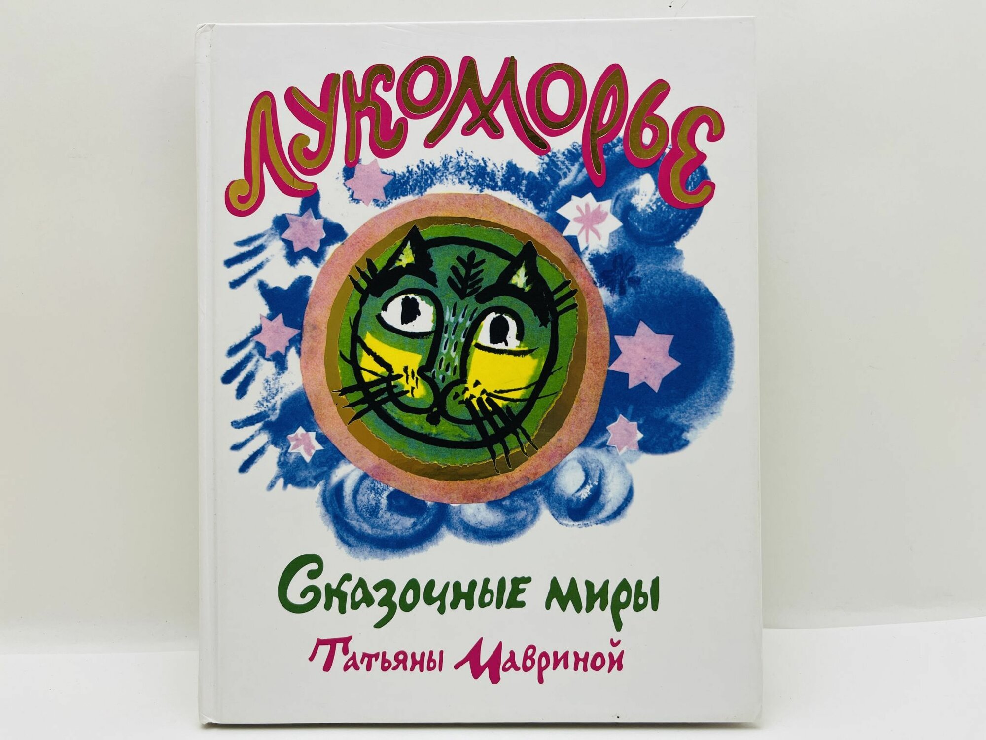 Лукоморье. Сказочные миры Татьяны Мавриной: Лукоморье. Сказка о Царе Салтане. Сказка о Мертвой Царевне и о семи богатырях. Сказка о золотом петушке. Сказка о рыбаке и рыбке. Сказка о Попе и Балде