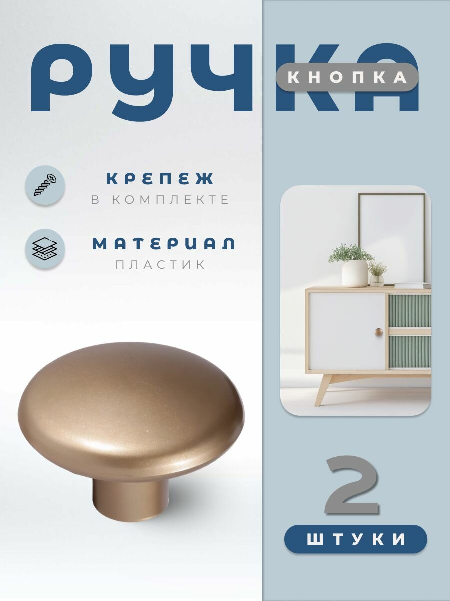 Ручка-кнопка мебельная BRANTE К17 матовое золото, комплект 2 шт, ручка для шкафов, ящиков, комодов, для кухонного гарнитура, фурнитура для мебели