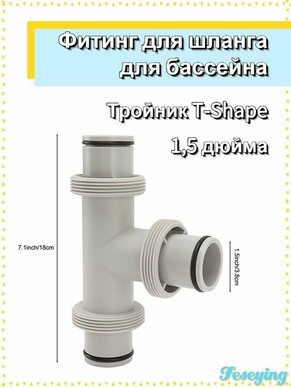 Тройник T-Shape соединитель шланга для бассейна разветвитель для бассейнов T-образный
