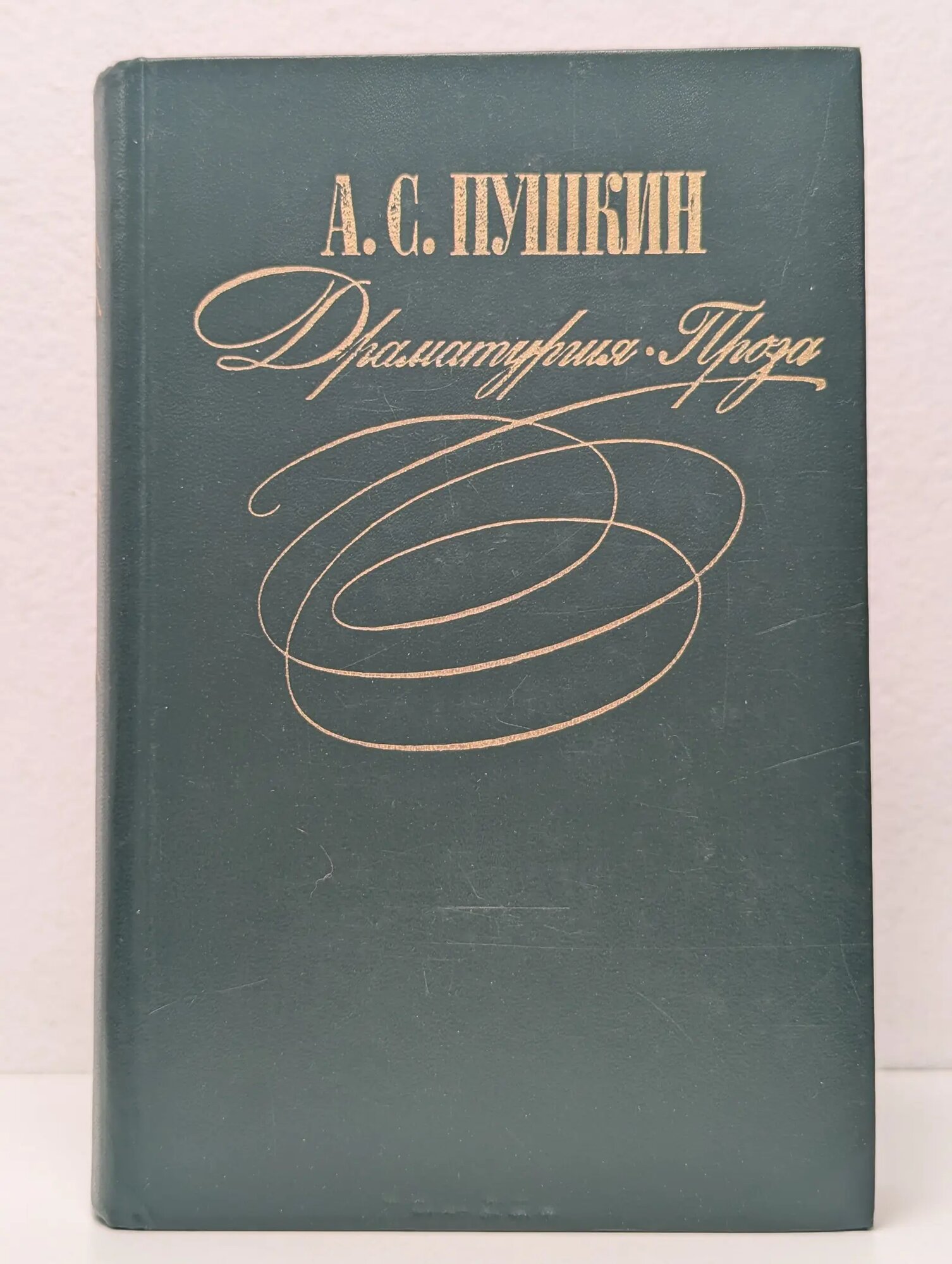 Александр Пушкин. Драматургия. Проза Пушкин Александр Сергеевич 1983