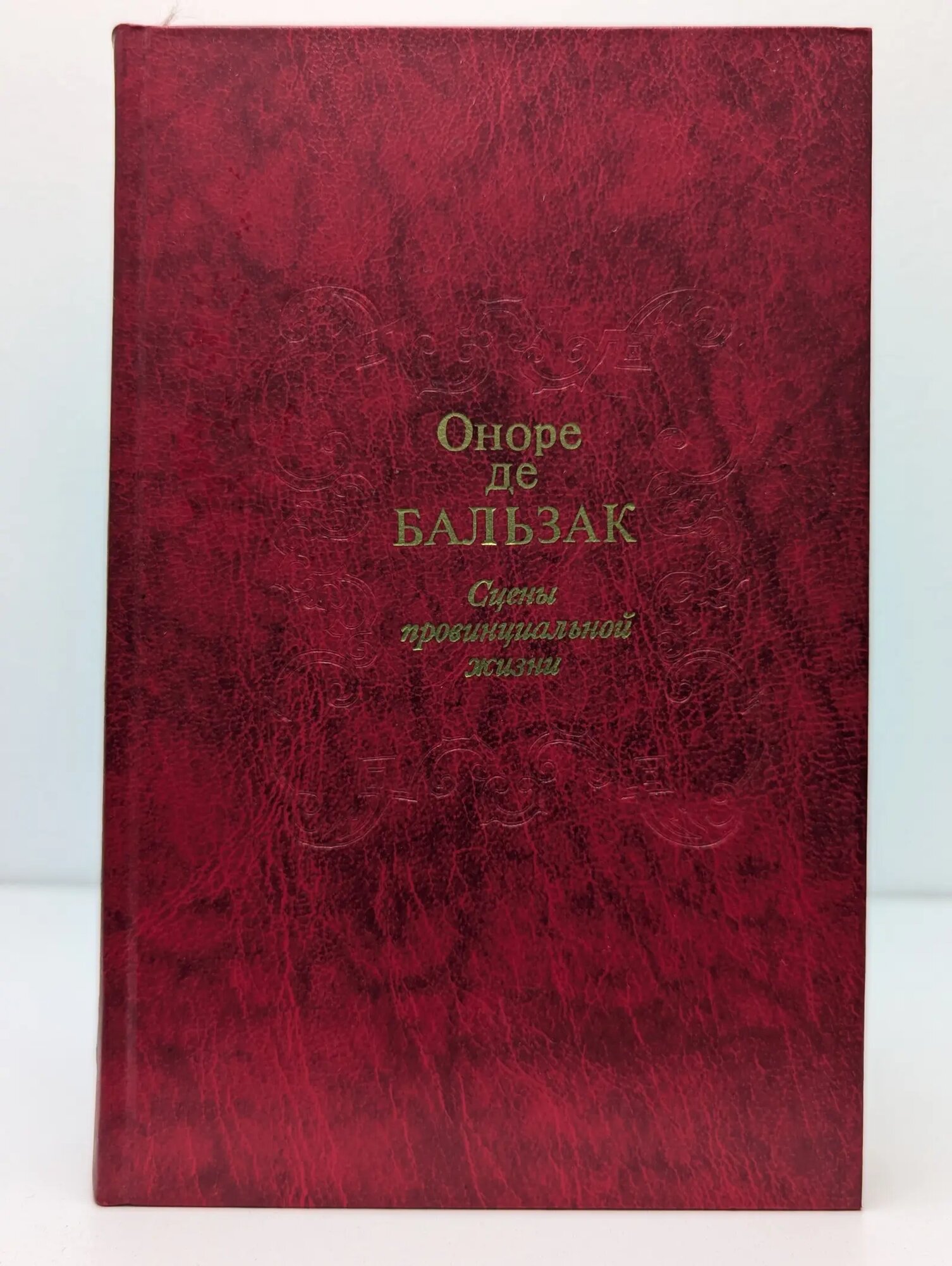 Сцены провинциальной жизни де Бальзак Оноре 1988