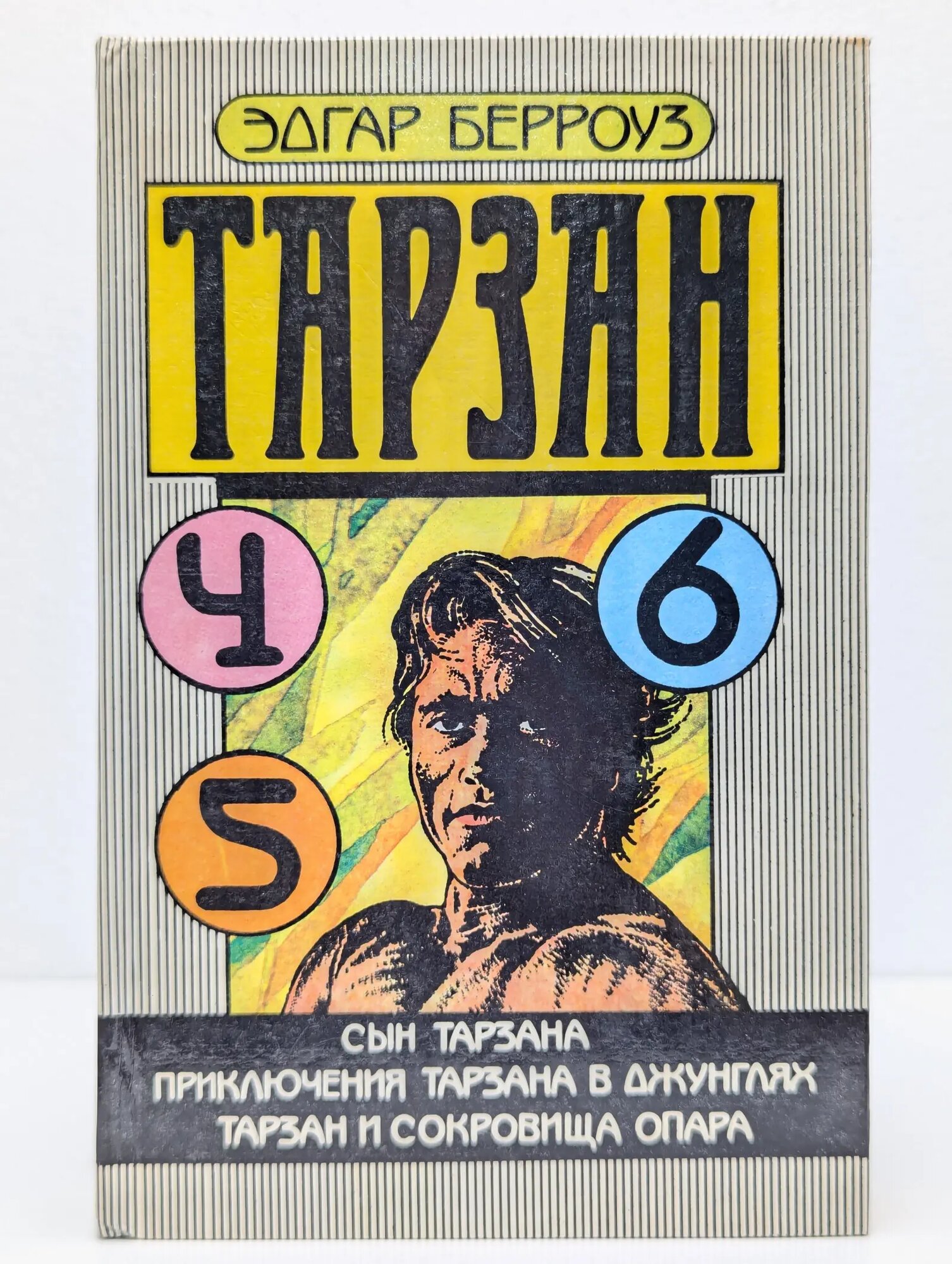 Тарзан. Часть 4, 5, 6. Сын Тарзана. Приключения Тарзана в джунглях. Тарзан и сокровища опара Берроуз Эдгар 1990