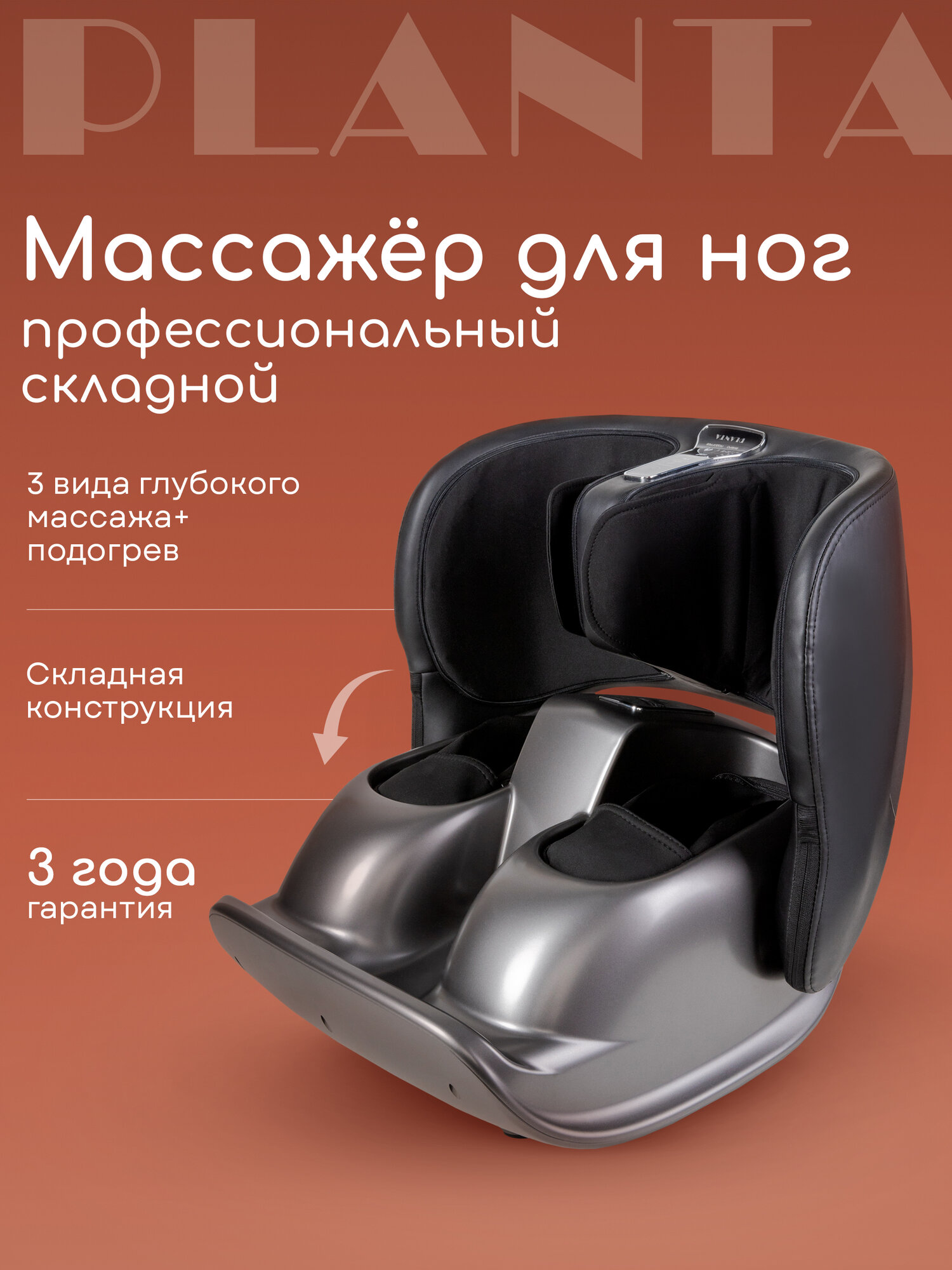 Массажер для ног с подогревом PLANTA MF-50, роликовый и компрессионный, складной