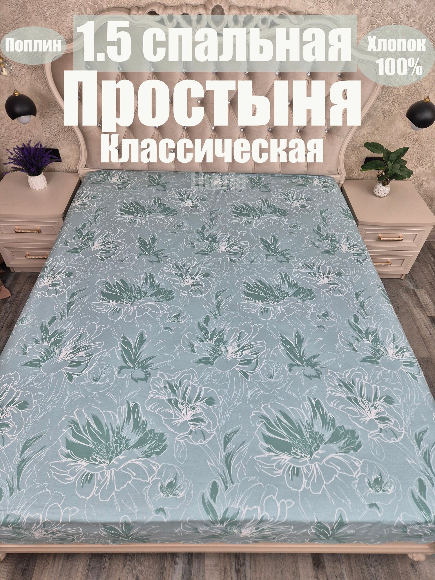 Простыня Поплин классическая 1.5 спальная 150\215см. Хлопок 100% производство Иваново плотность 115 гр/м2