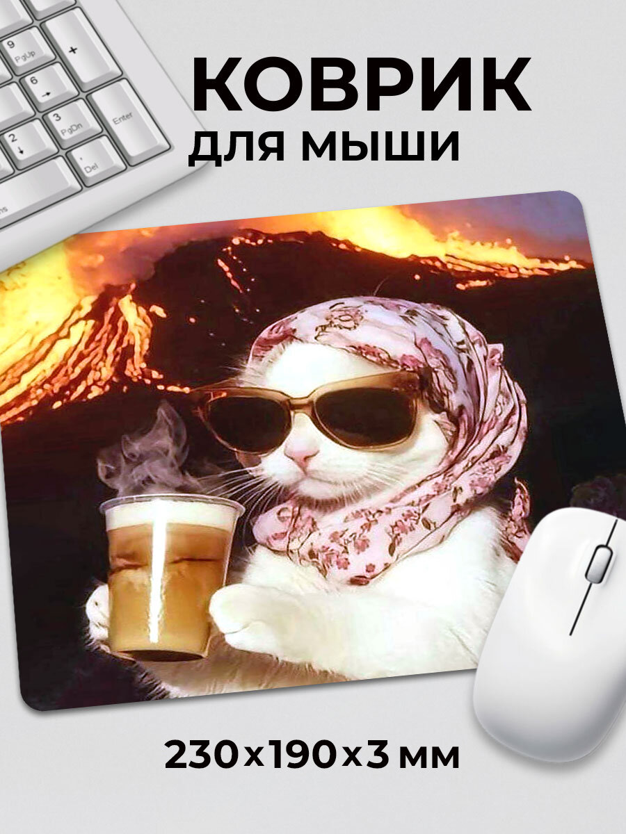 Коврик для мышки прикол мем Котик в очках с кофе в платочке у вулкана