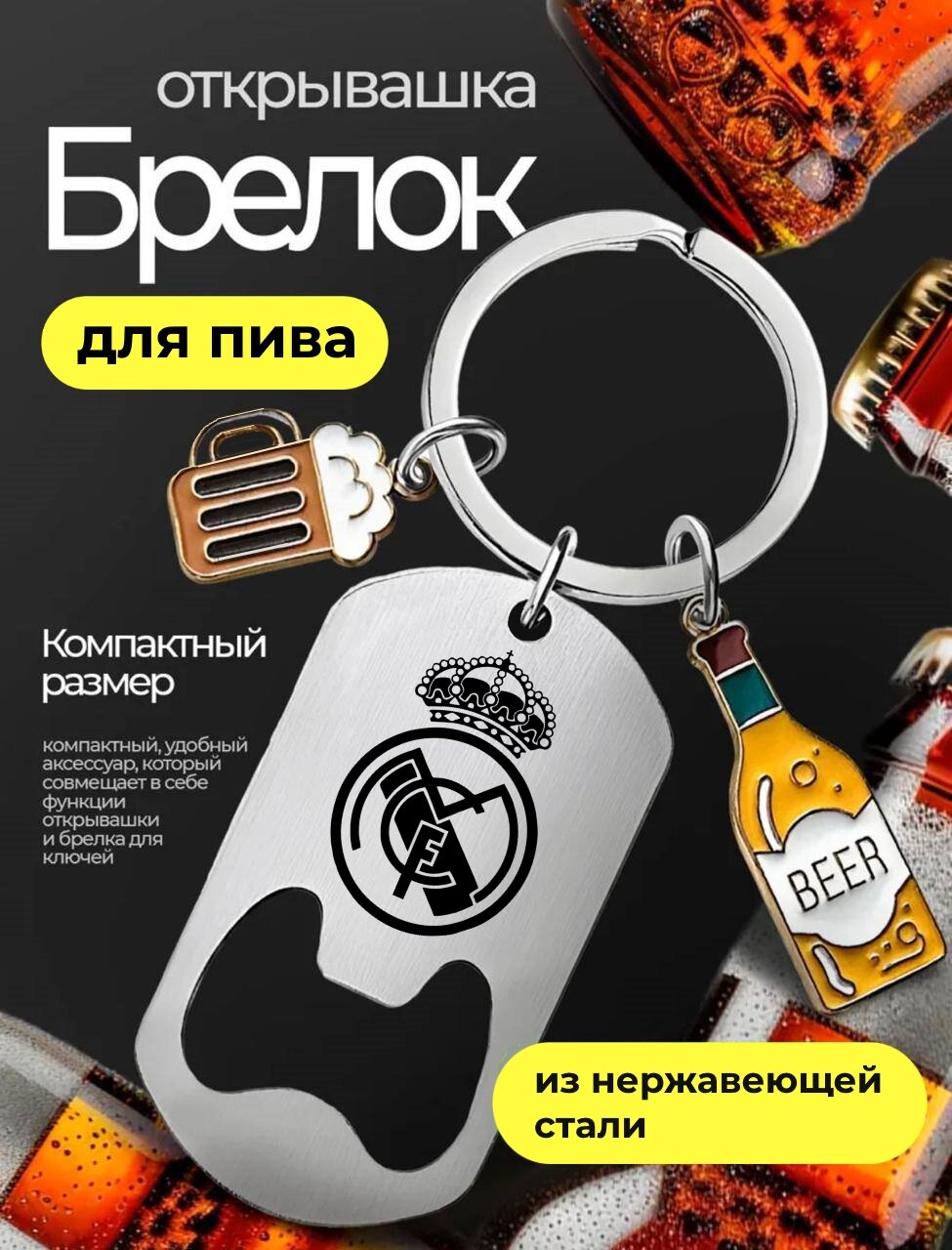 Открывашка Реал Мадрид с подвесками
