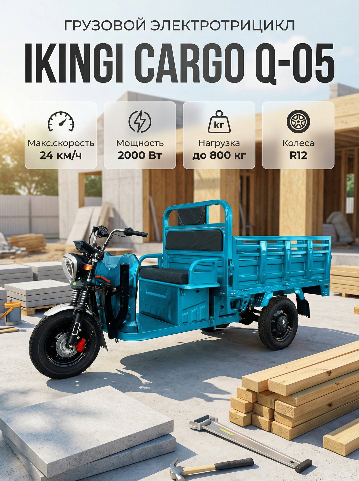 Грузовой электрический трицикл Ikingi Cargo Q-05 60V/45Ah в комплекте