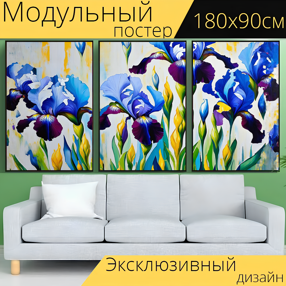 Модульный постер "В композиции царит гармония: ирисы размещены так, что их волшебные формы создают плавные линии, ведущие взгляд." 180 x 90 см. для интерьера на стену в тубусе