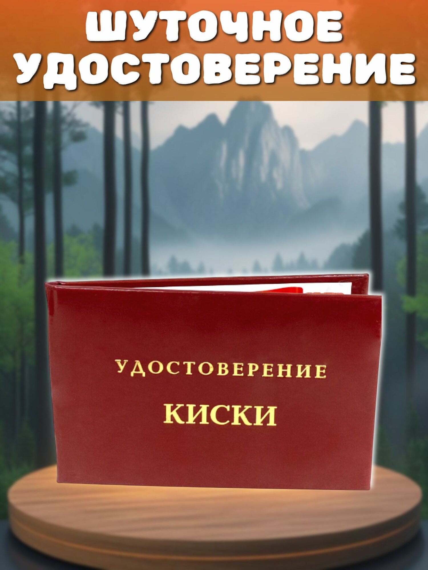 Бланк Удостоверение шуточное "киски", прикольный подарок другу, брату, для розыгрышей, пранков, жене, подруге